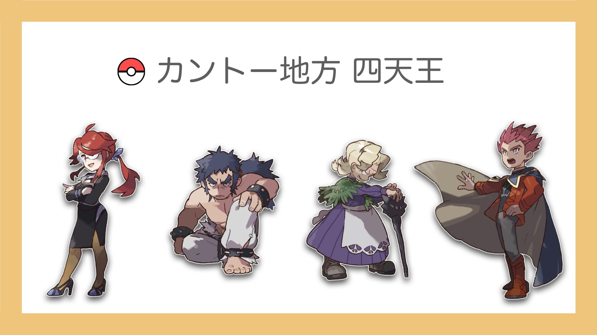 【四天王】タロを徹底解説！セリフと手持ちポケモンもご紹介！【赤緑からSVまで】 - ぽけっとまーち