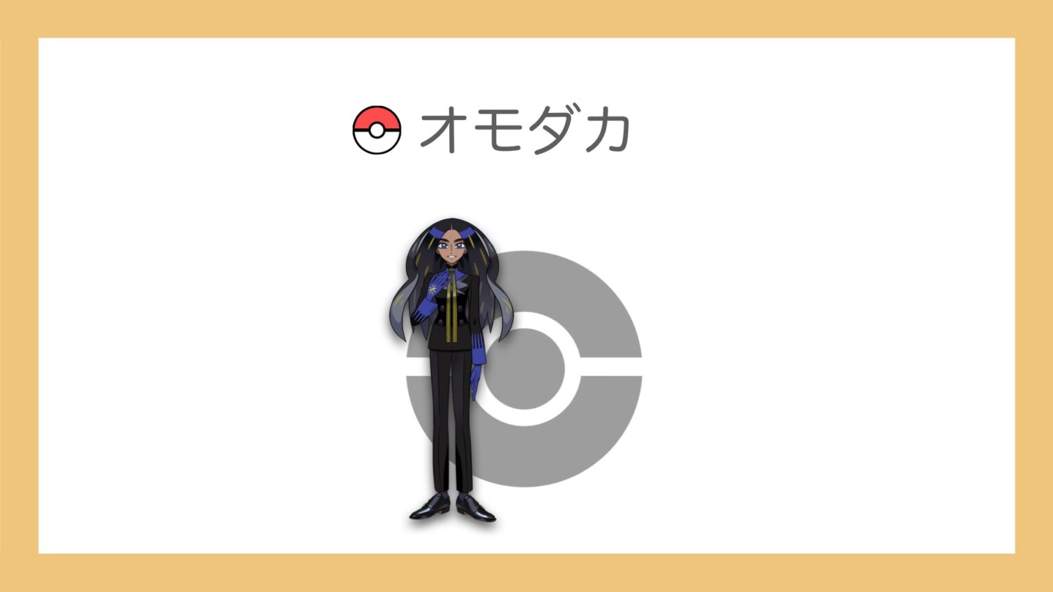 【手持ちポケモンは何？】歴代オモダカの使用ポケモンを全てご紹介！【チャンピオン】 - ぽけっとまーち